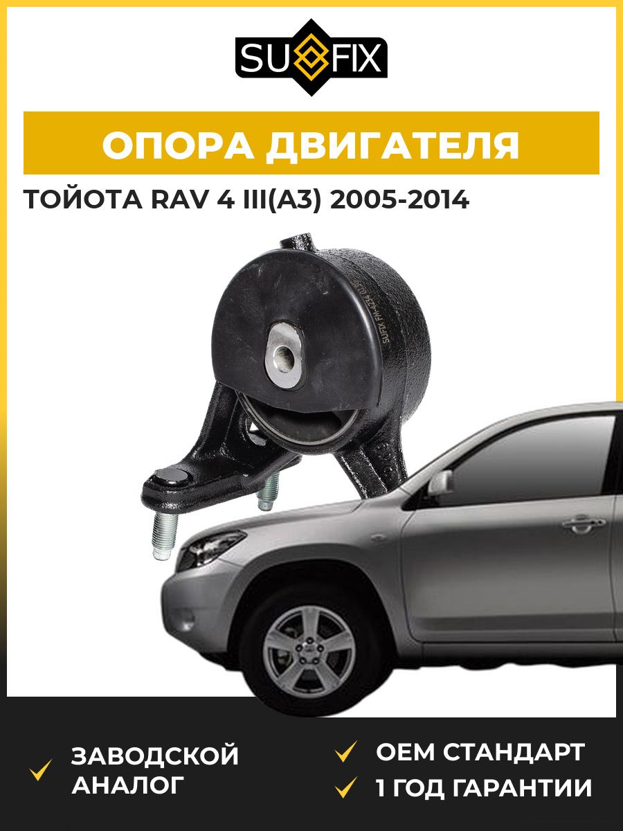 Опора двигателя задняя SUFIX FM4234 Тойота Rav 4 III Toyota Rav 4 III A3 2005-2014