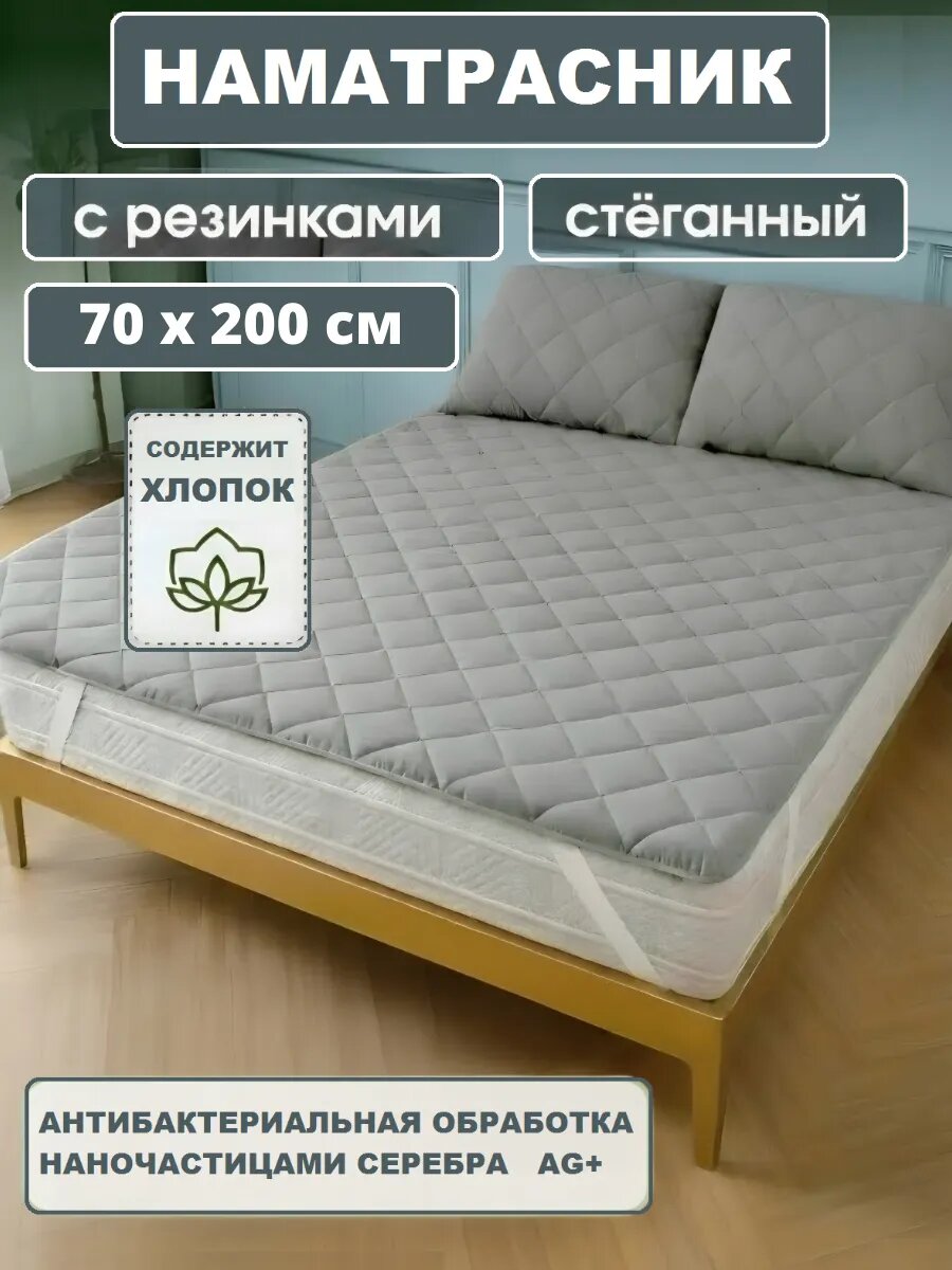 Наматрасник 70х200 см, защитный, стеганый на резинке серый