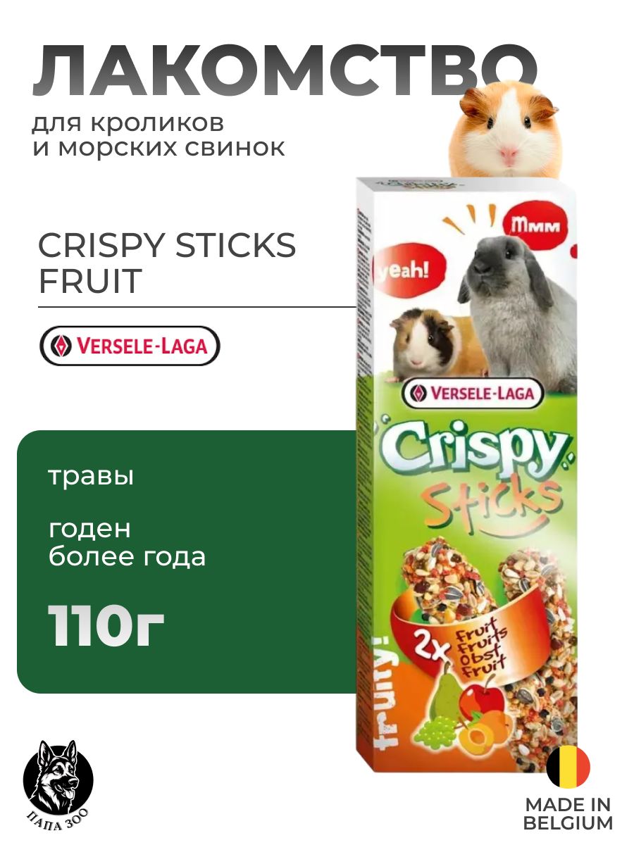 Лакомство Versele-Laga Crispy Sticks Fruit (фрукты) это хрустящие палочки для кроликов и морских свинок 110 гр