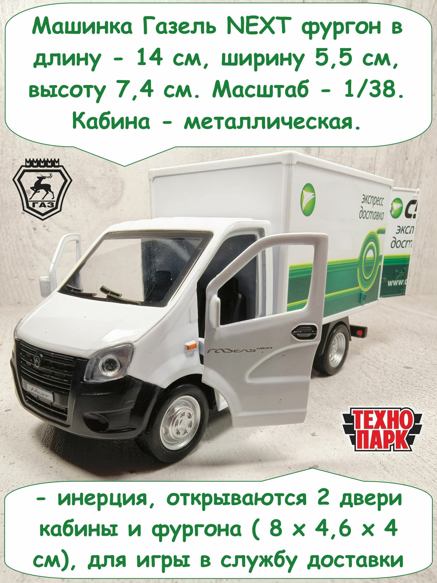 Машинка Газель NEXT фургон перевозка (14 см, инерция, открытие дверей кабины и фургона)