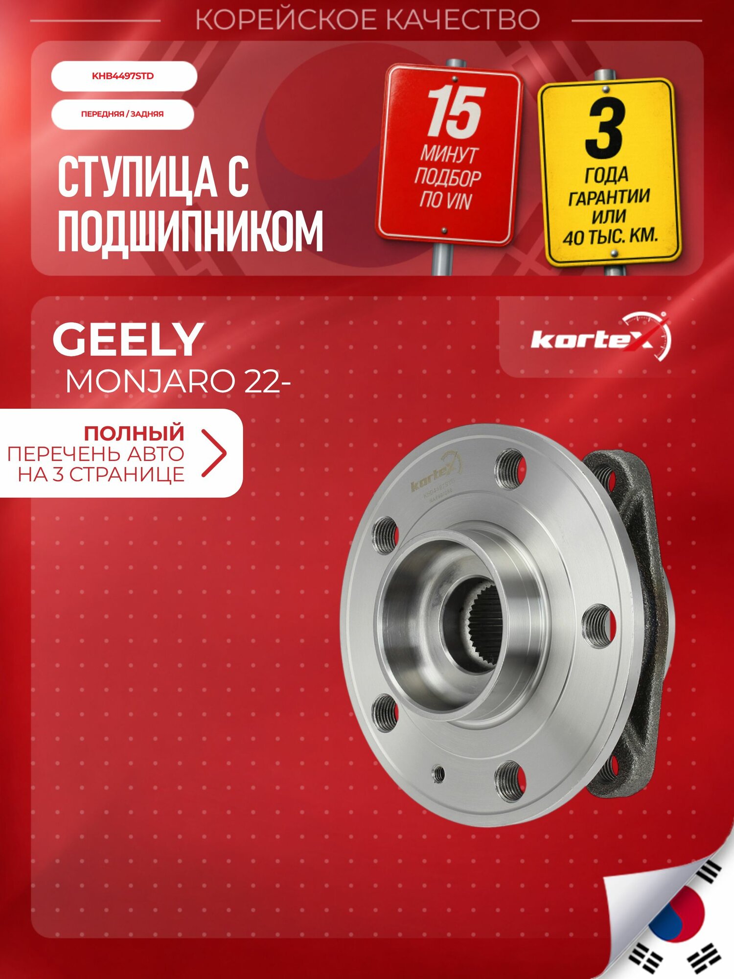 Ступица с подшипником Kortex для GEELY MONJARO, передняя/задняя