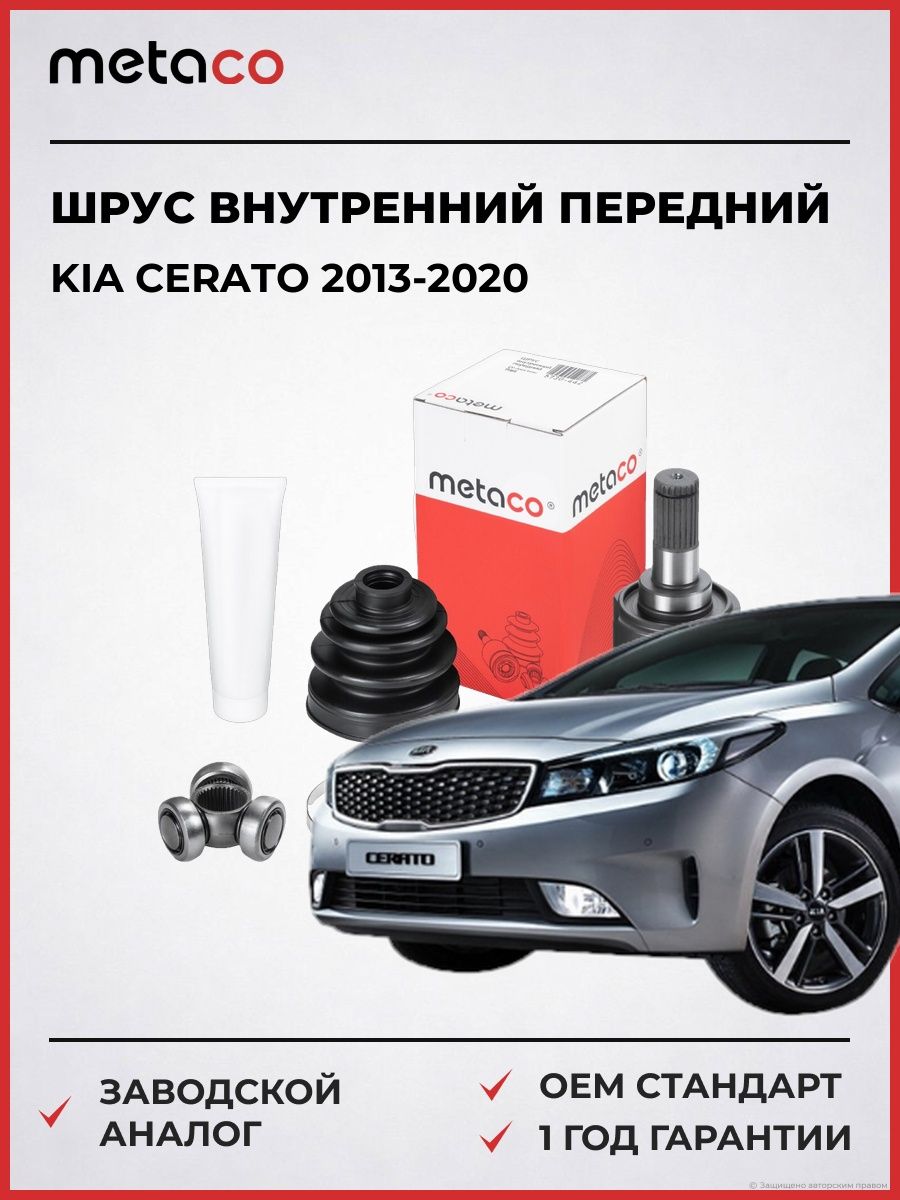 ШРУС внутренний передний METACO 5730442 Киа Серато Kia Cerato 2013-2020