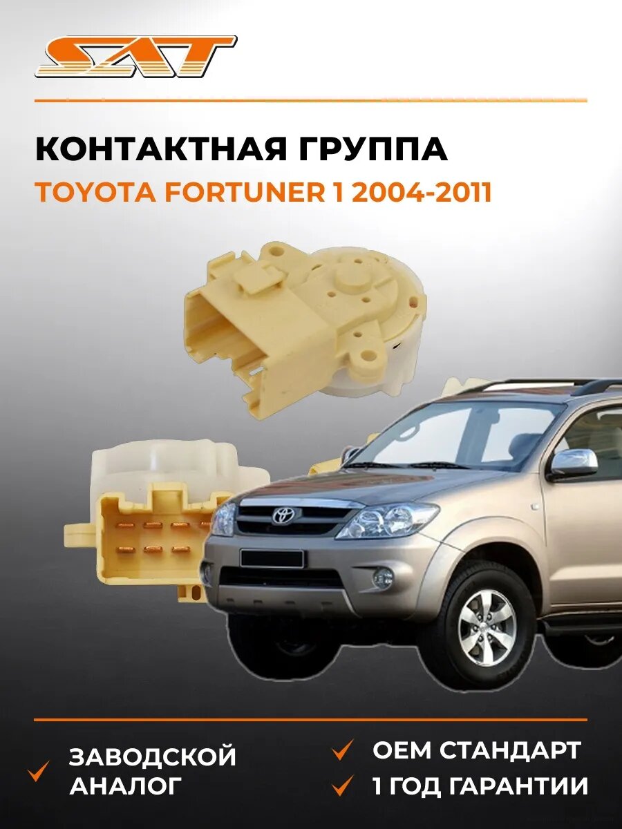 Контактная группа SAT ST8445012200 Тойота Фортунер 1 Toyota Fortuner 1 2004-2011