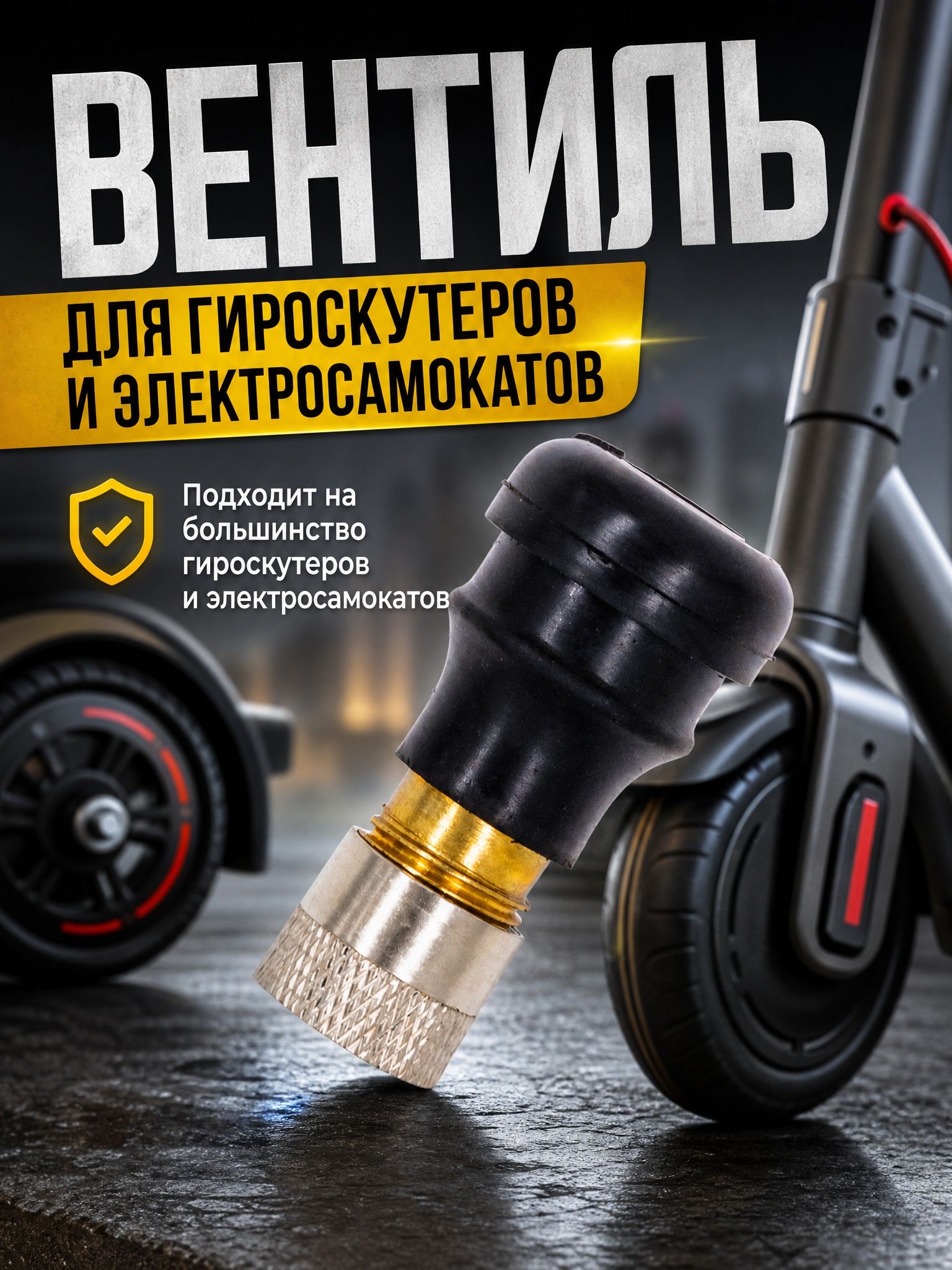 Ниппель прямой для бескамерной шины электросамоката