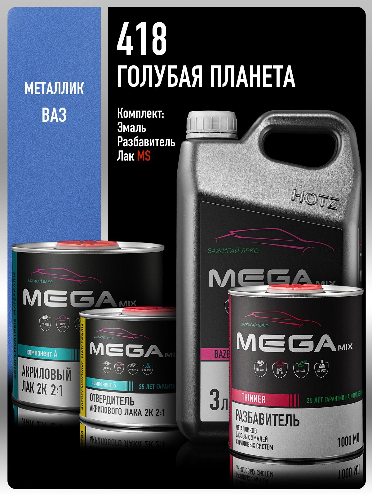 Базовая эмаль Голубая планета 418, Комплект: (Эмаль 3 литра + Разбавитель 1 л. + Лак автомобильный 2К MS, 1275 мл.), MEGAMIX