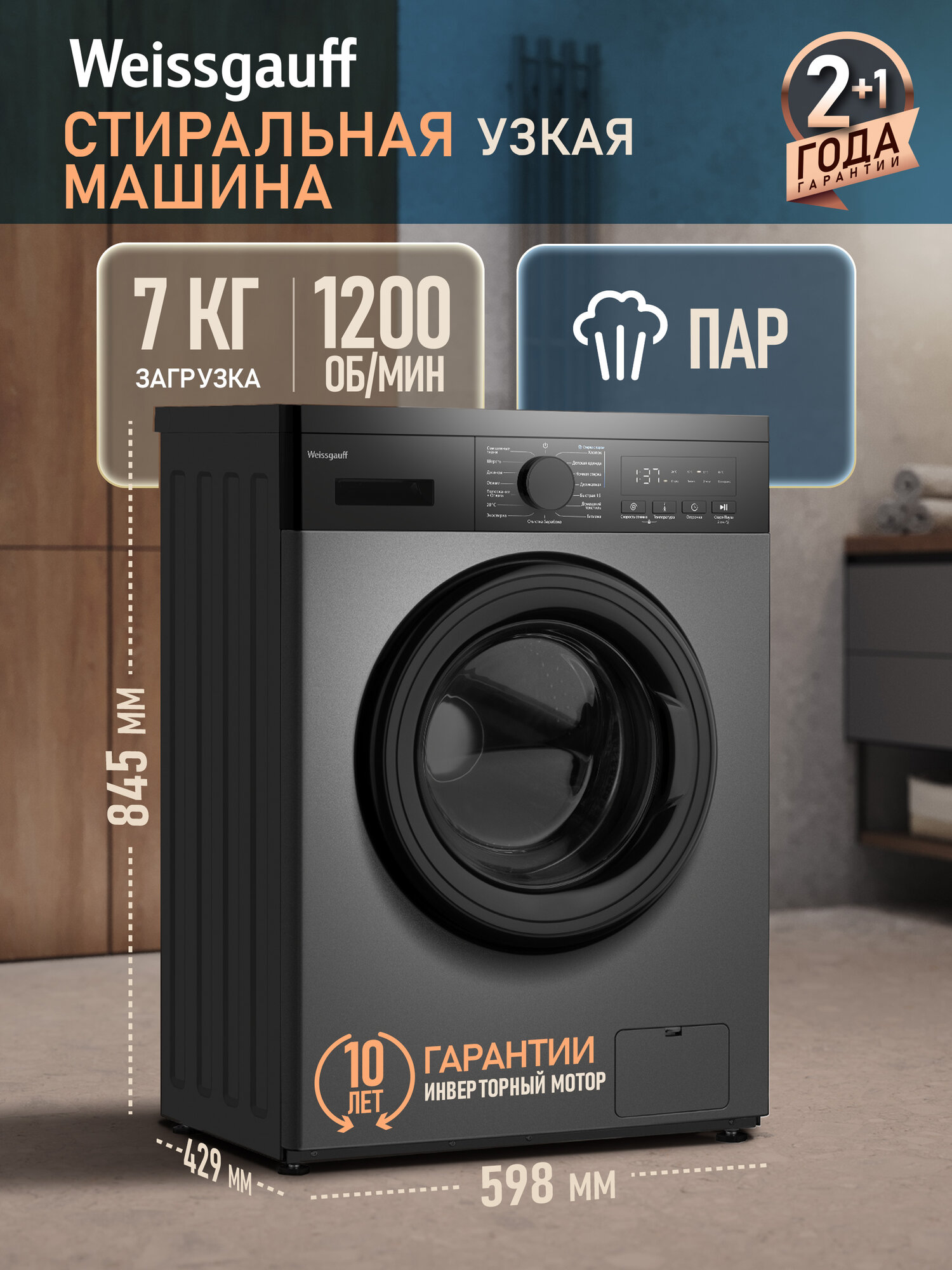 Cтиральная машина с инвертором и паром Weissgauff WM 42127 Inverter Steam Dark Grey