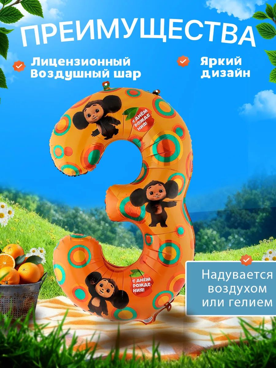 Воздушный шар Цифра 3 - Чебурашка