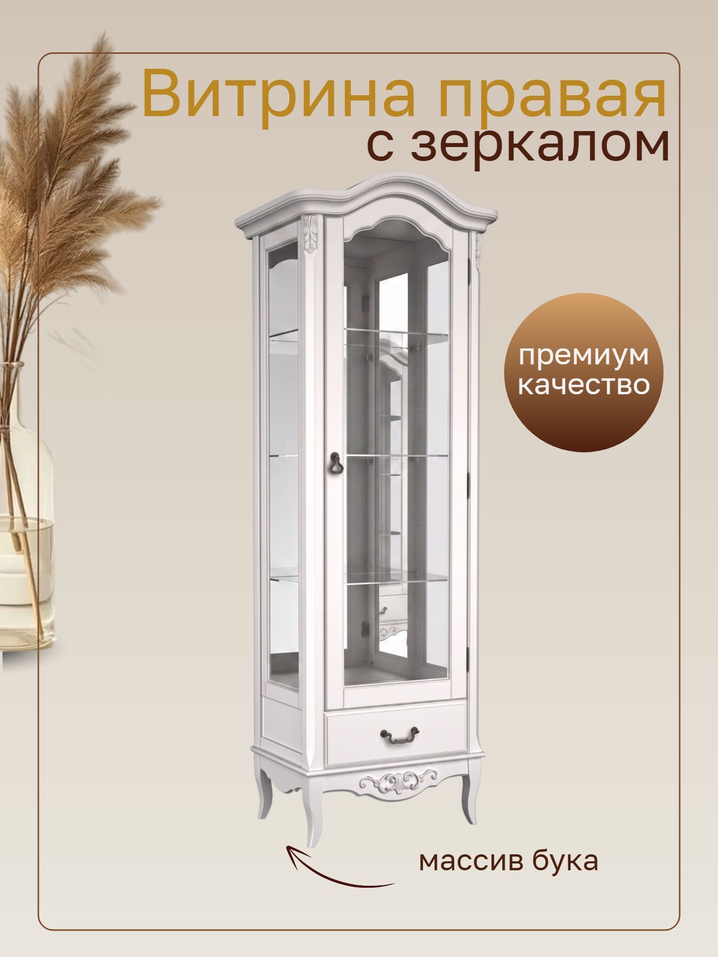 Витрина стекл. R с зеркалом (с доводчиками скрыт. креп.) В601/1 Слоновая кость (RAL9010)