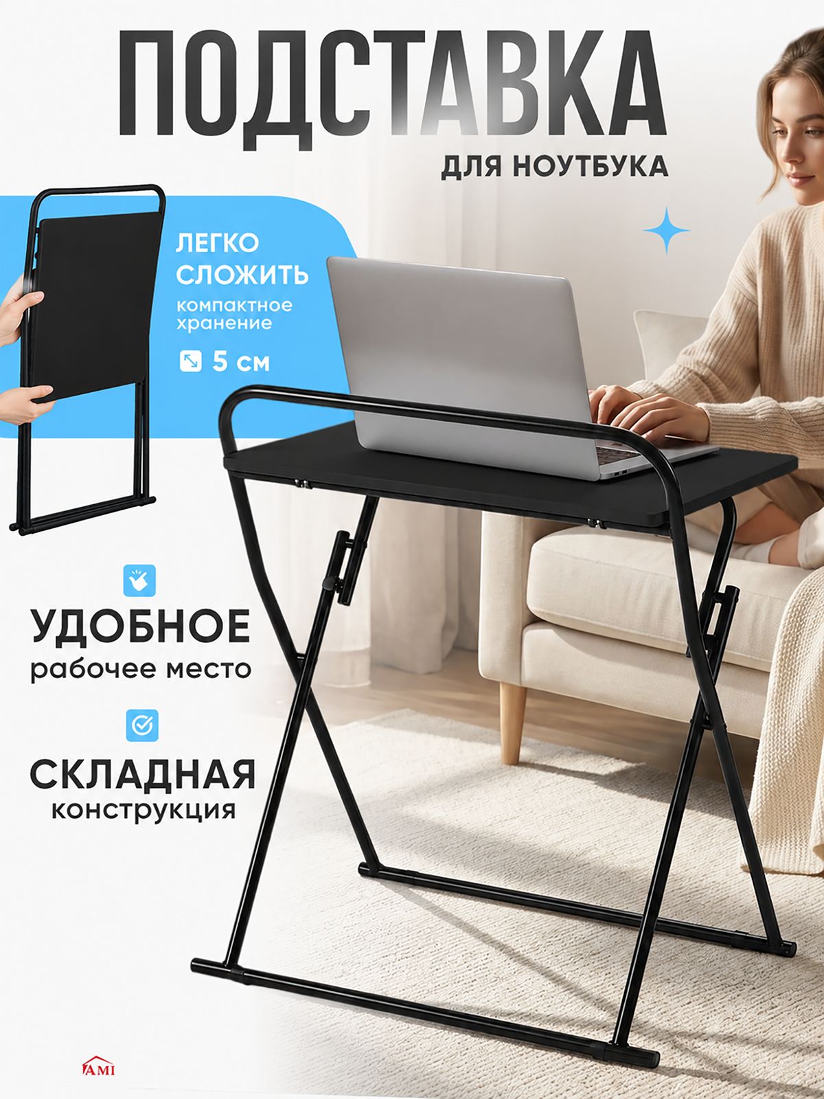 AMI MEBEL Столик для ноутбука складной прикроватный приставной 86 см, подставка под ноутбук складная, цвет черный