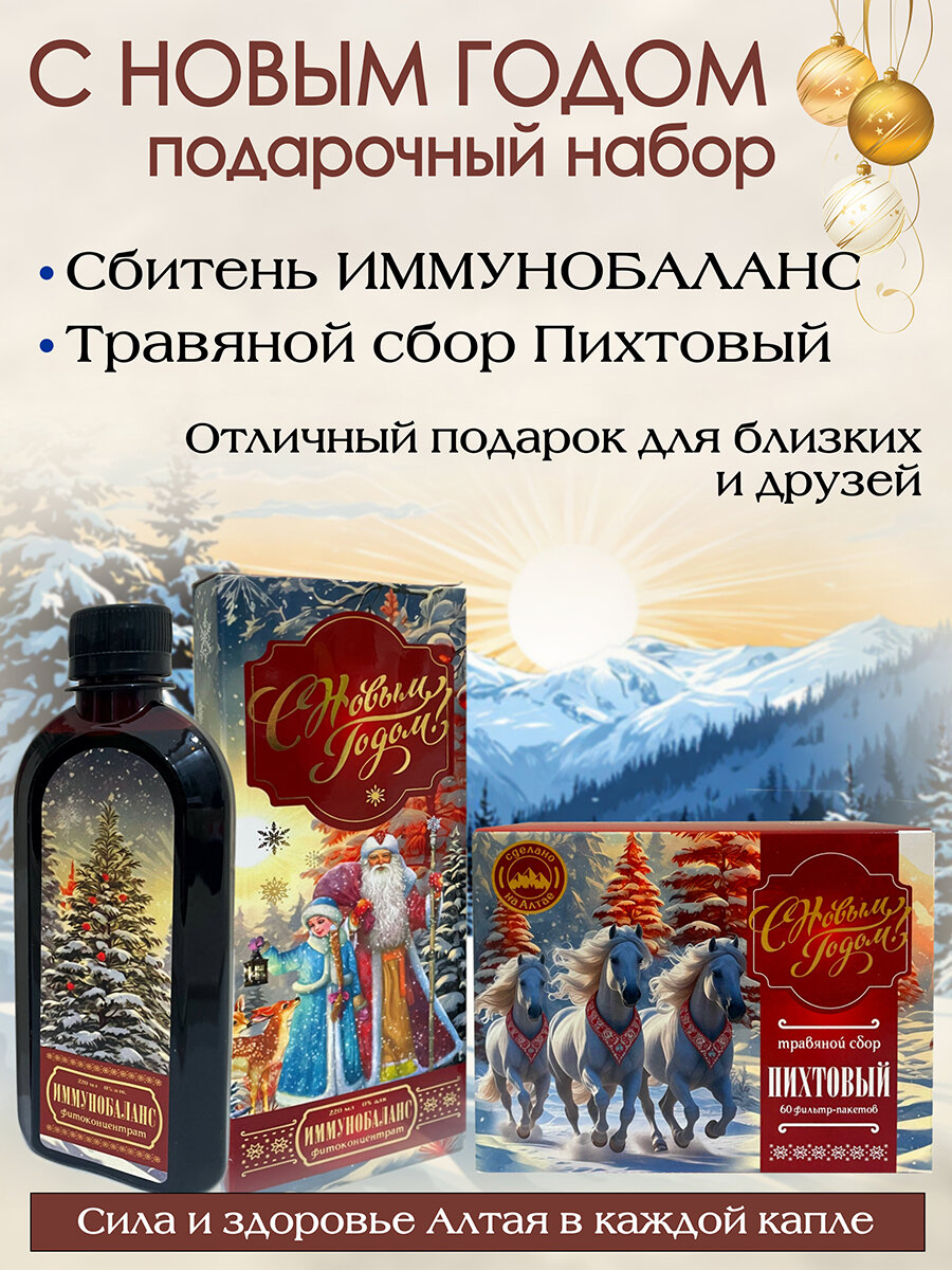 Комплект Сбитень " С новым годом" (Иммунобаланс) 200мл + Травяной сбор "Пихтовый" 60 ф\п