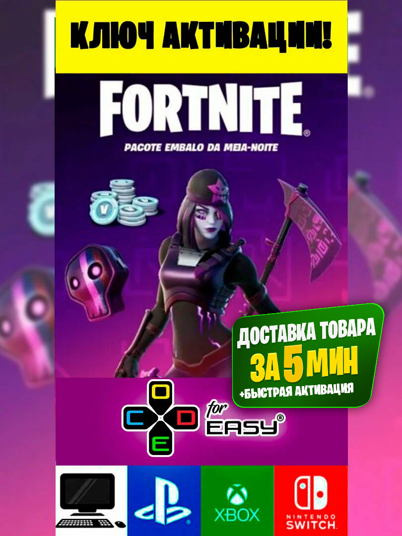 Ключ активации✅ Фортнайт⭐ Набор «Тёмные Сумерки» ⭐Midnight Drive Pack Fоrtnitе key ✅
