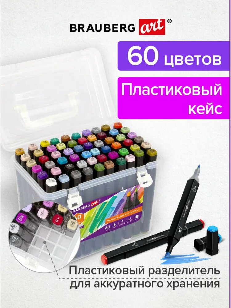 Маркеры / фломастеры для скетчинга / скетч маркеры для рисования на бумаге двусторонние Brauberg Art Debut Black, Набор 60 шт, пластиковый кейс