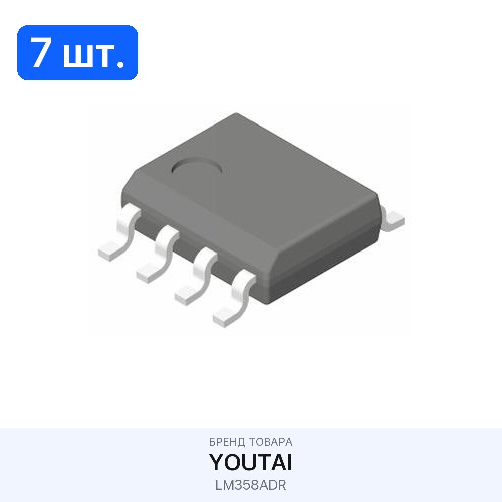 7 шт. Усилитель операционный LM358ADR YOUTAI
