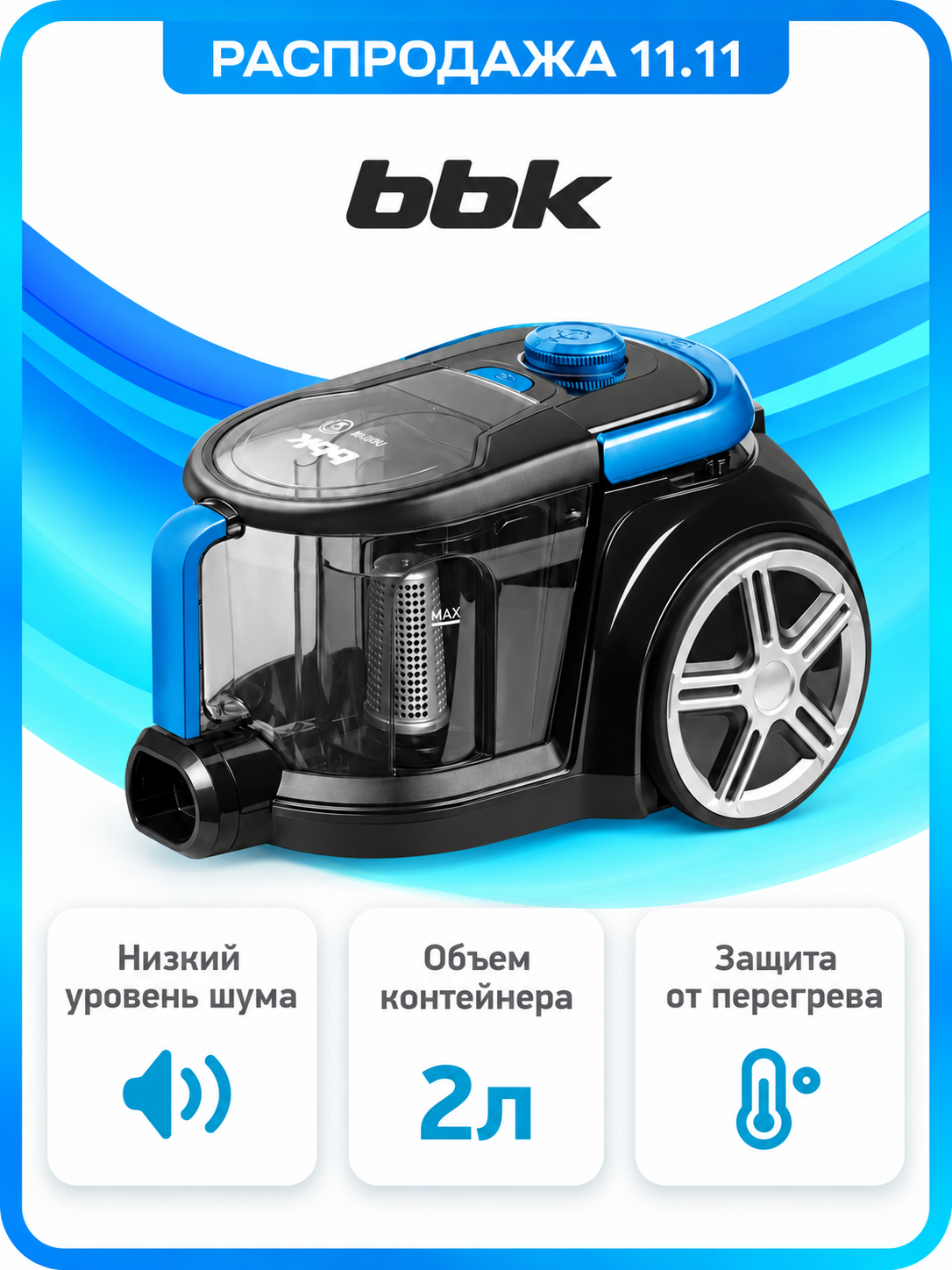 Пылесос циклонный BBK BV1802 имперский синий, мощность 1600Вт, мощность всасывания 300 Вт