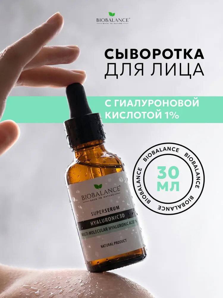 Biobalance (Биобаланс) Сыворотка для лица увлажняющая омолаживающая против морщин с гиалуроновой кислотой, 30 мл