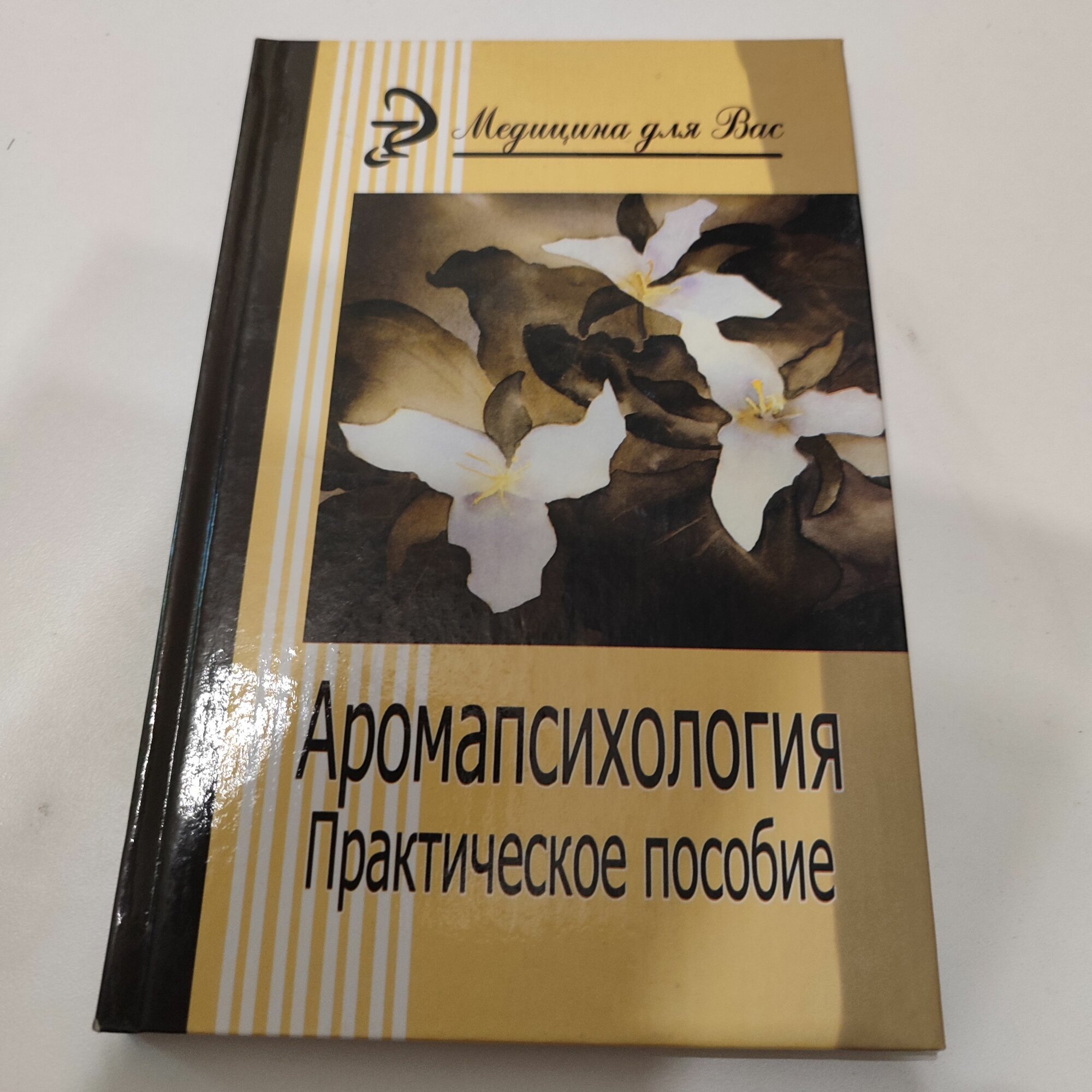 Аромапсихология. Практическое пособие.