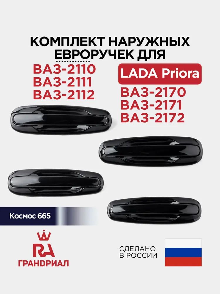 Ручка двери наружная для а/м ВАЗ 2110, 2170 евро цв. Космос 4 шт. (ГрандРиАл)