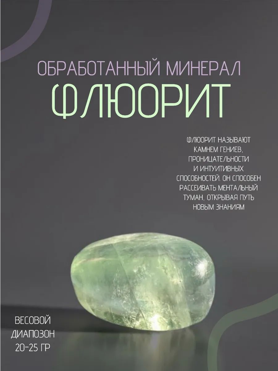 Натуральный камень флюорит обработанный 1 штука