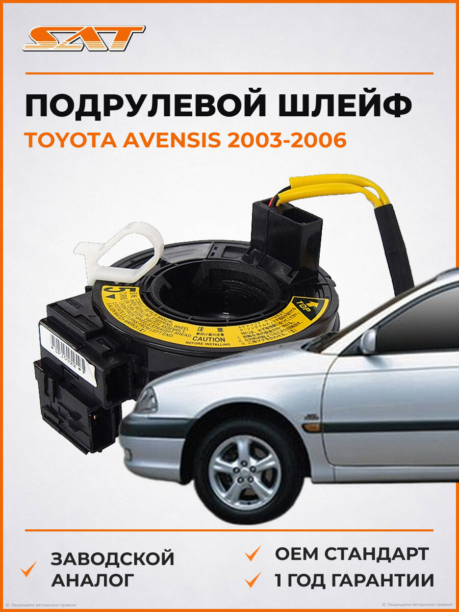 Подрулевой шлейф SAT ST8430605050 Toyota Avensis 2 2003-2006 Тойота Авенсис
