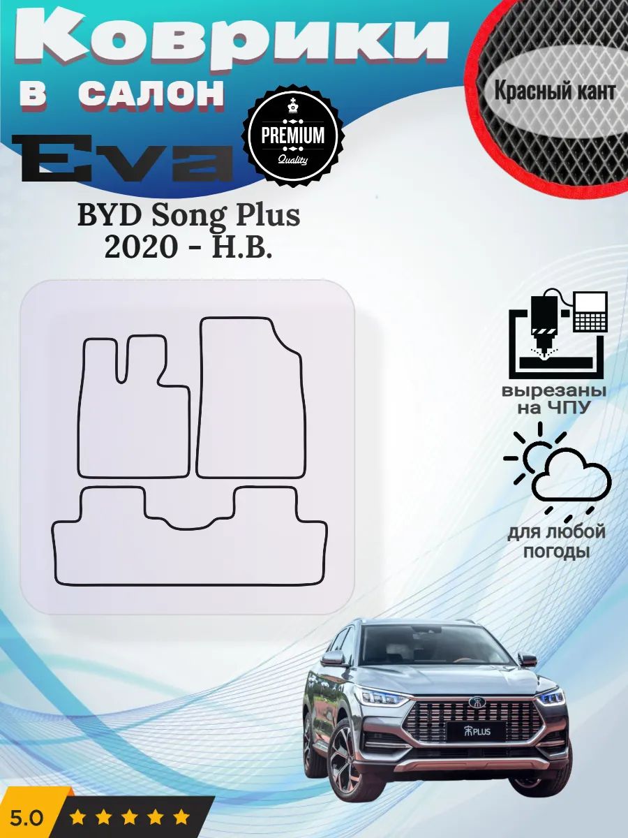 Eva Эва коврики BYD Song Plus БИД Сонг Плюс