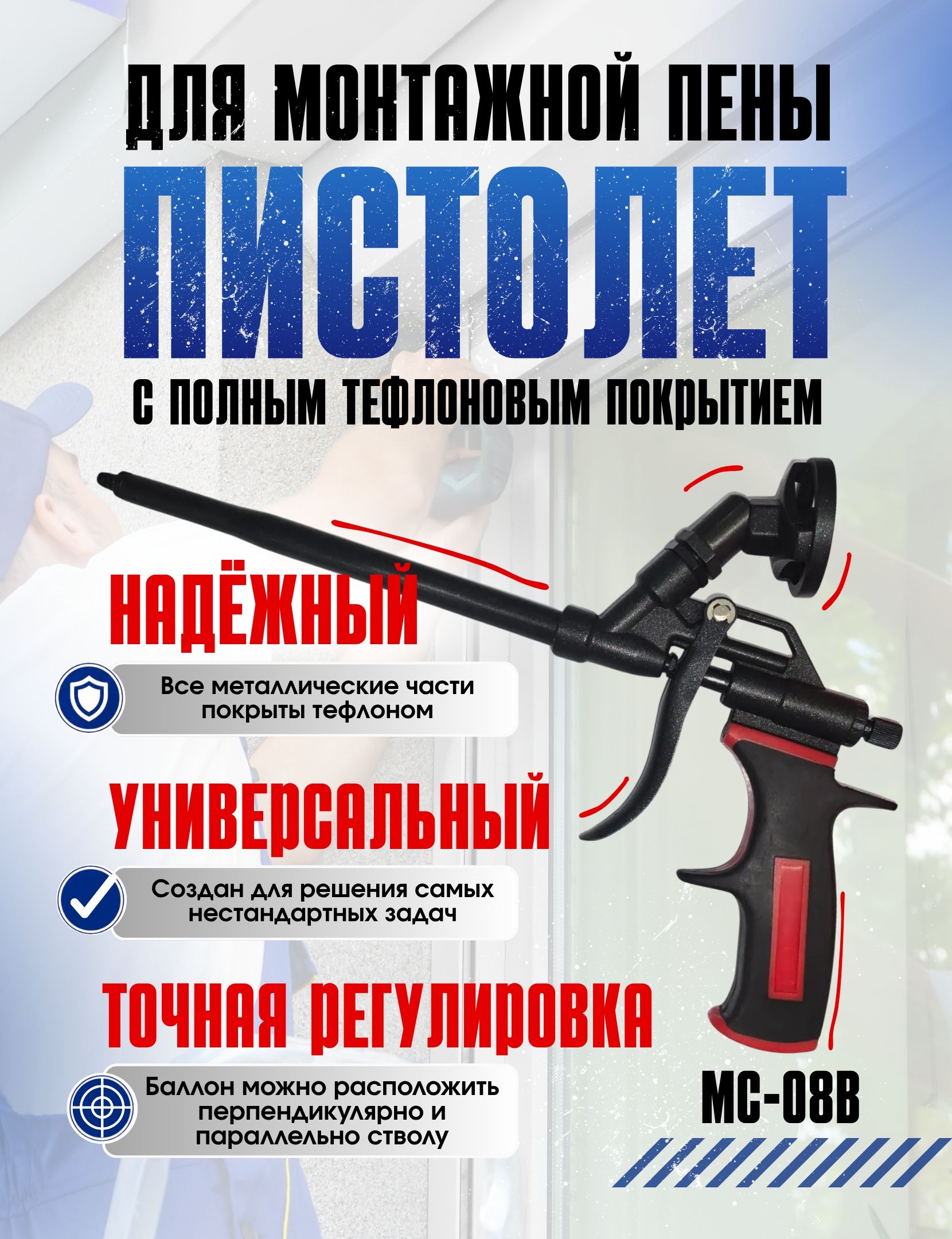Пистолет для монтажной пены МС08B с тефлоновым покрытием