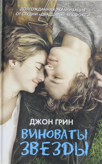 Грин Д. Кино: Грин Виноваты звезды (книга года 2012)
