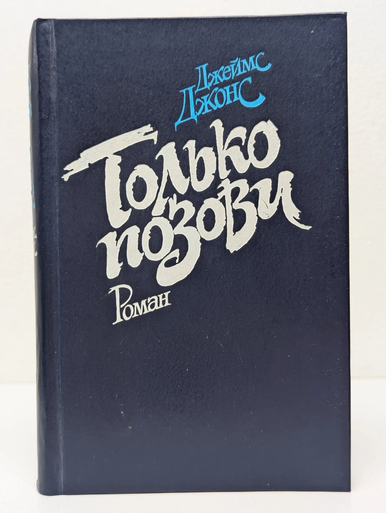 Только позови Джонс Джеймс 1983