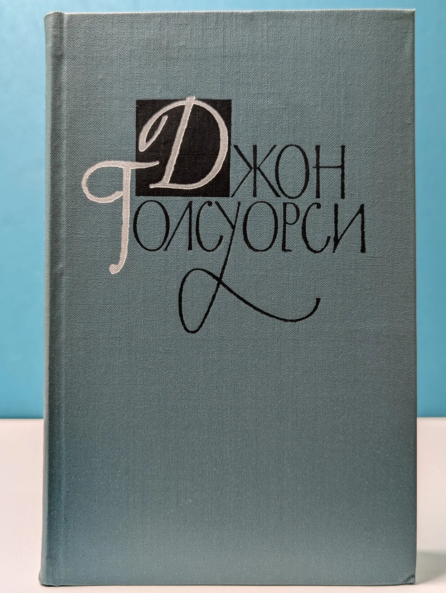 Библиотека Огонек. Джон Голсуорси. Собрание сочинений в 16 томах. Том 4 Голсуорси Джон 1962
