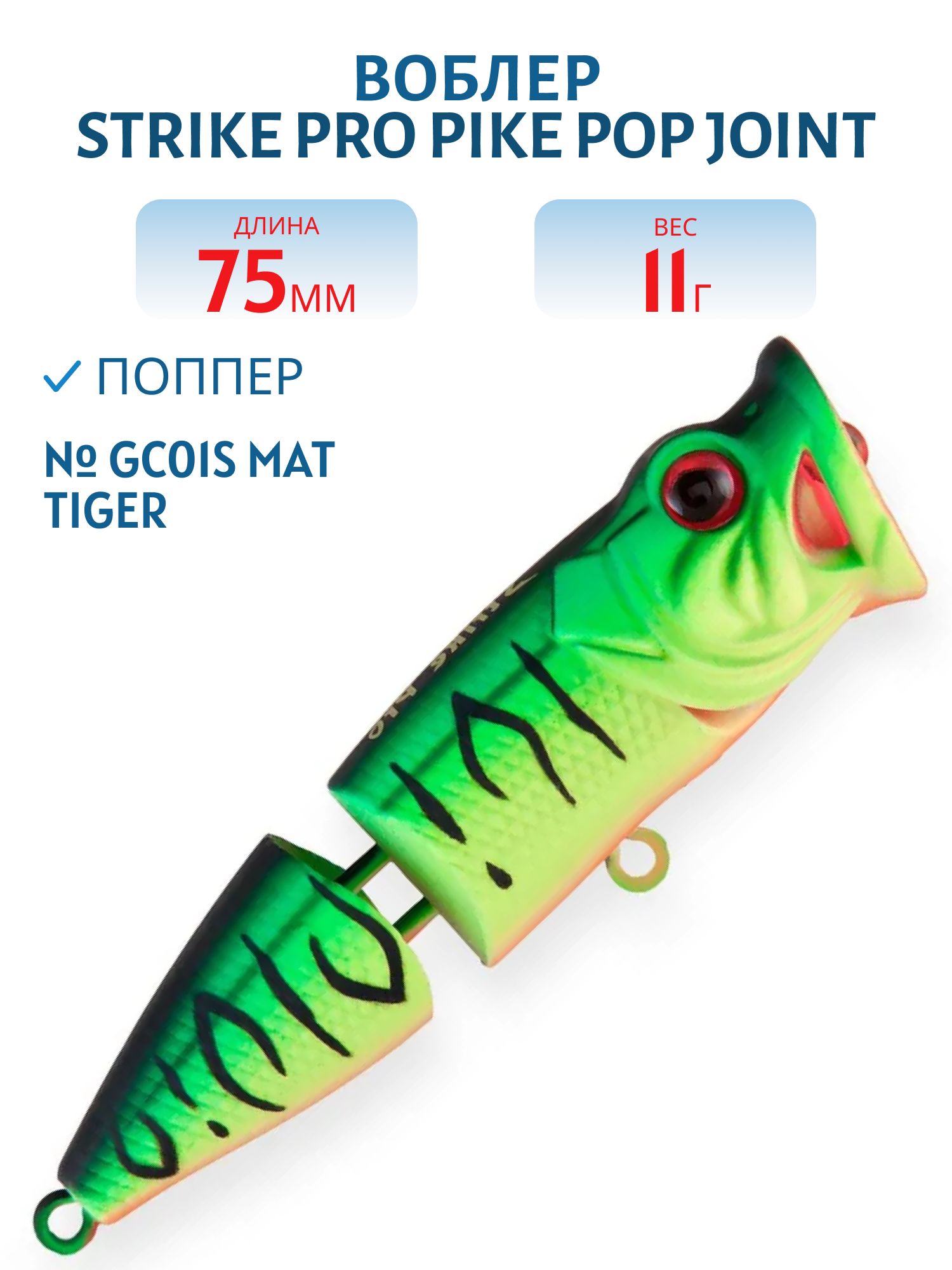 Воблер Поппер составной Strike Pro Pike Pop Joint 75, 75 мм, 11 гр, Плавающий, цвет: GC01S Mat Tiger