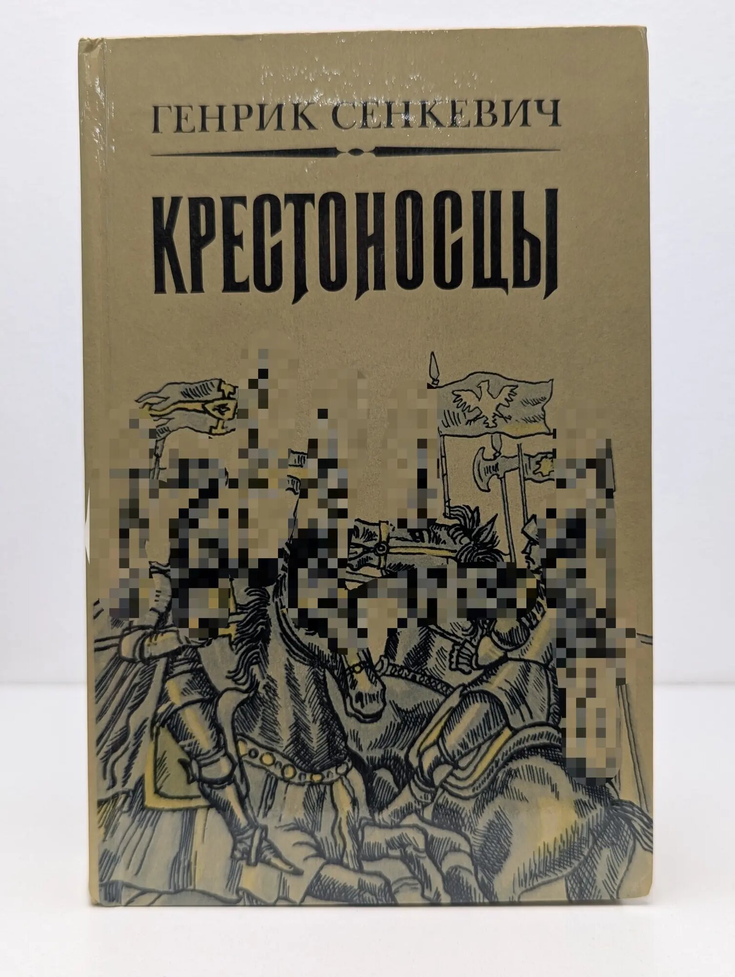Библиотека отечественной и зарубежной литературы. Крестоносцы Сенкевич Генрик 1983