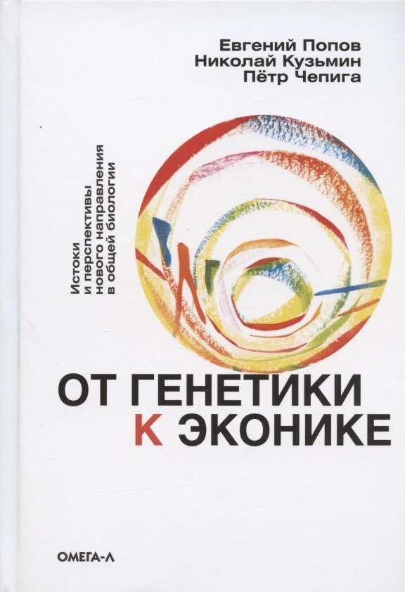 От генетики к эконике. Истоки и перспективы нового направления в общей биологии