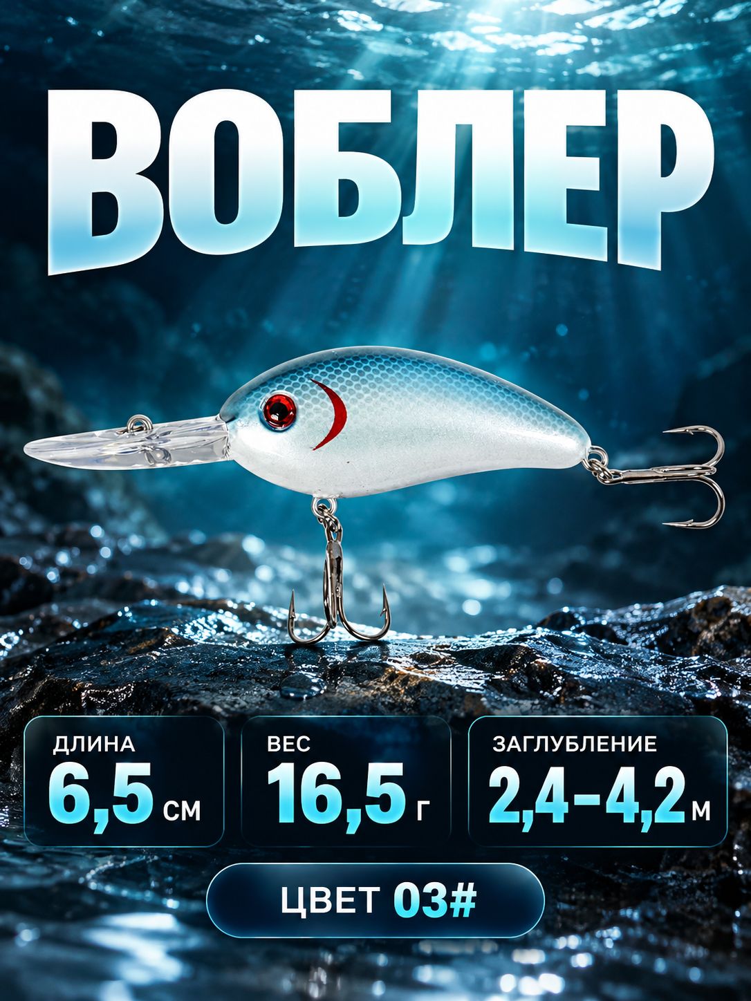 Воблер на щуку и судака для троллинга 65 мм, 16,5 г, заглубление 2,4-4,2 м, цвет 03#