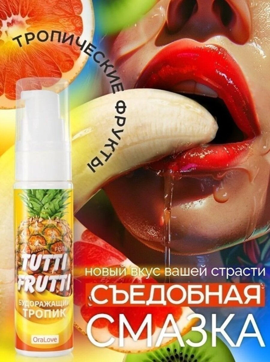 Съедобная гель-смазка TUTTI-FRUTTI для орального секса со вкусом экзотических фруктов 30 г