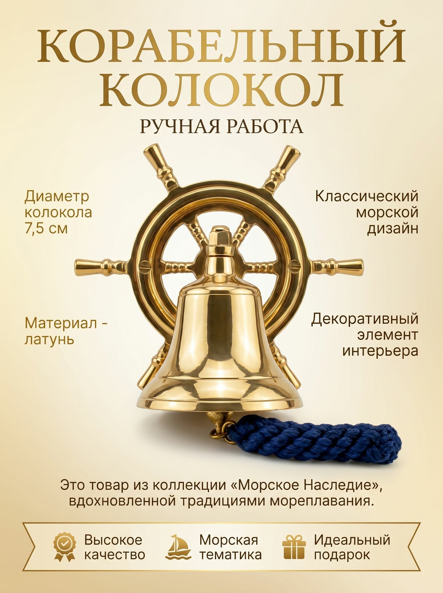 Колокольчик корабельный, Рында 7,5см. диаметр на кронштейне "штурвал"