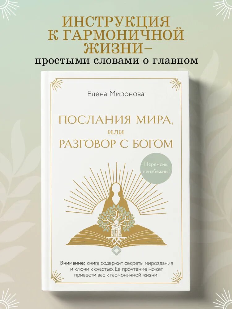 Послания Мира, или Разговор с Богом — Миронова Елена Рамизовна, Эксмо, 2025, 448 стр.