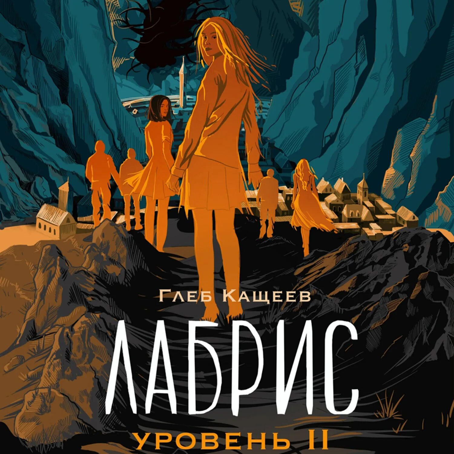 Лабрис: Уровень 2 [Аудиокнига]