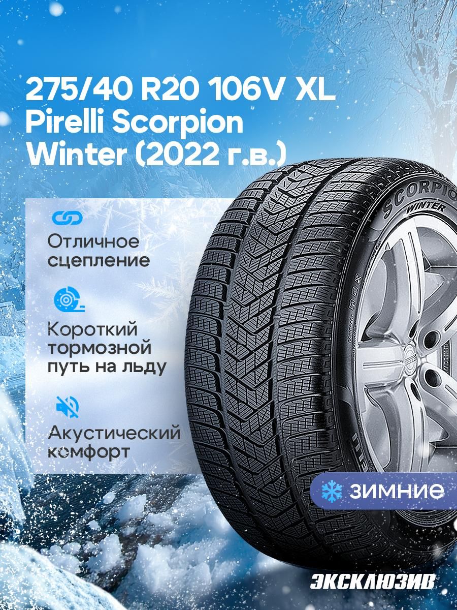 Pirelli Scorpion Winter Шины зимние 275/40 R20 106V Нешипованные