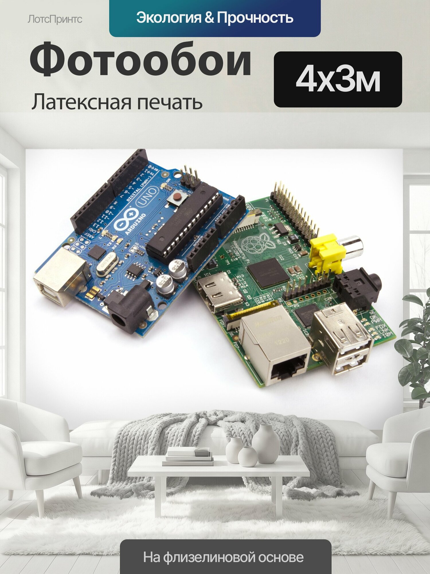 Фотообои моющиеся ударопрочные "Ардуино, raspberry pi, электронный" 400x300 см. латексная печать
