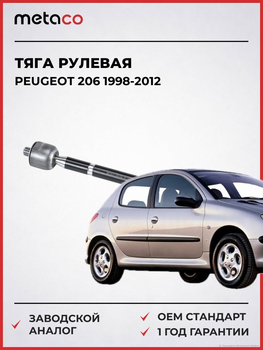 Тяга рулевая METACO 4020036 Пежо 206 Peugeot 206 1998-2012