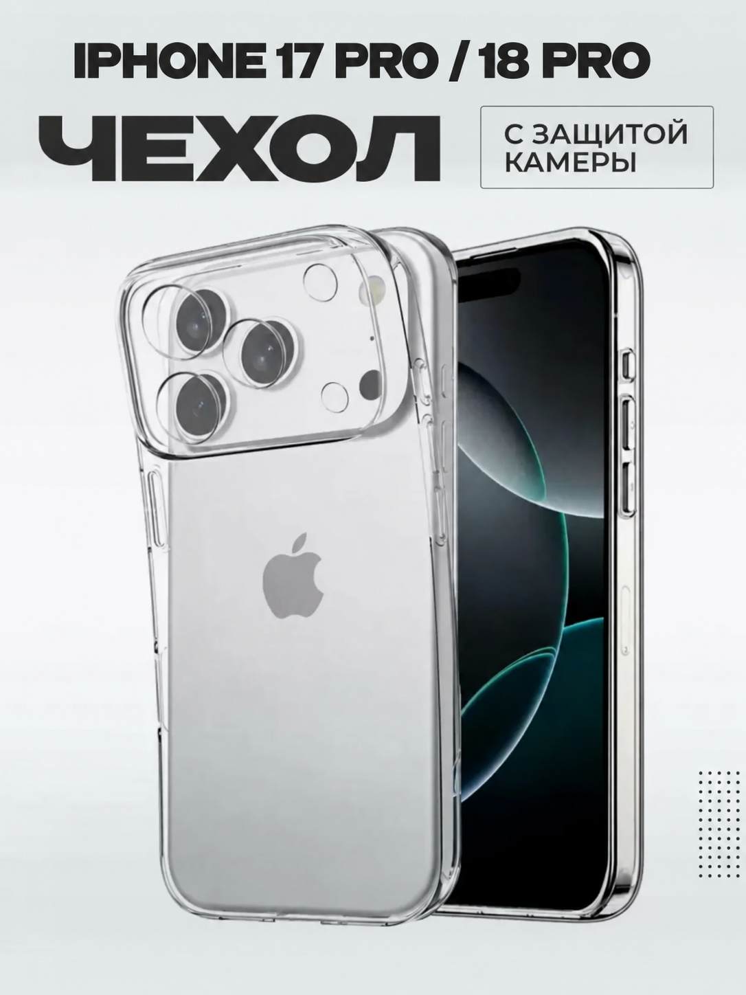 Чехол силиконовый прозрачный, для Apple iPhone 17 Pro / 18 Pro ударопрочный