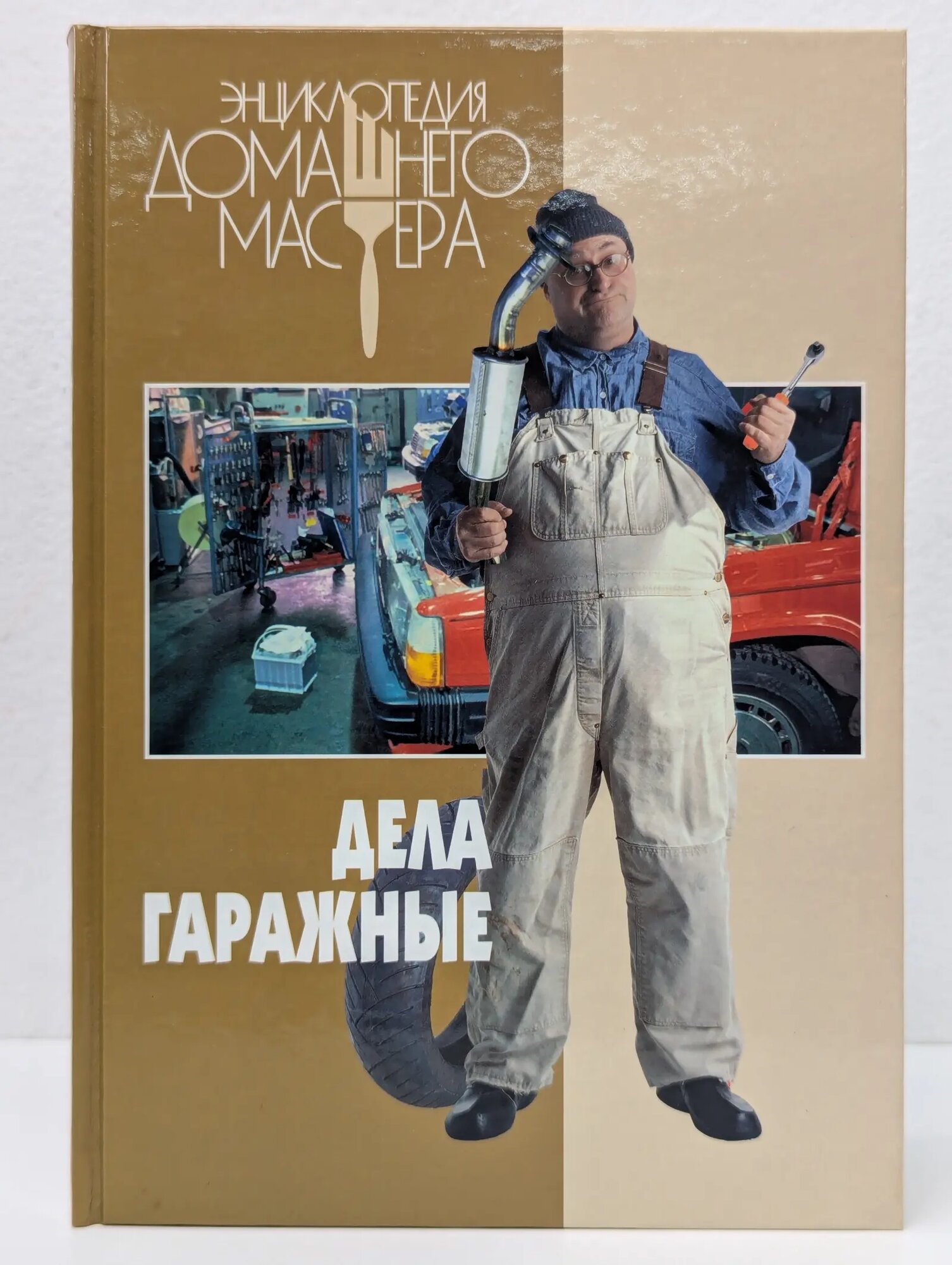 Энциклопедия домашнего мастера. Дела гаражные Афанасьев И. А. 2004