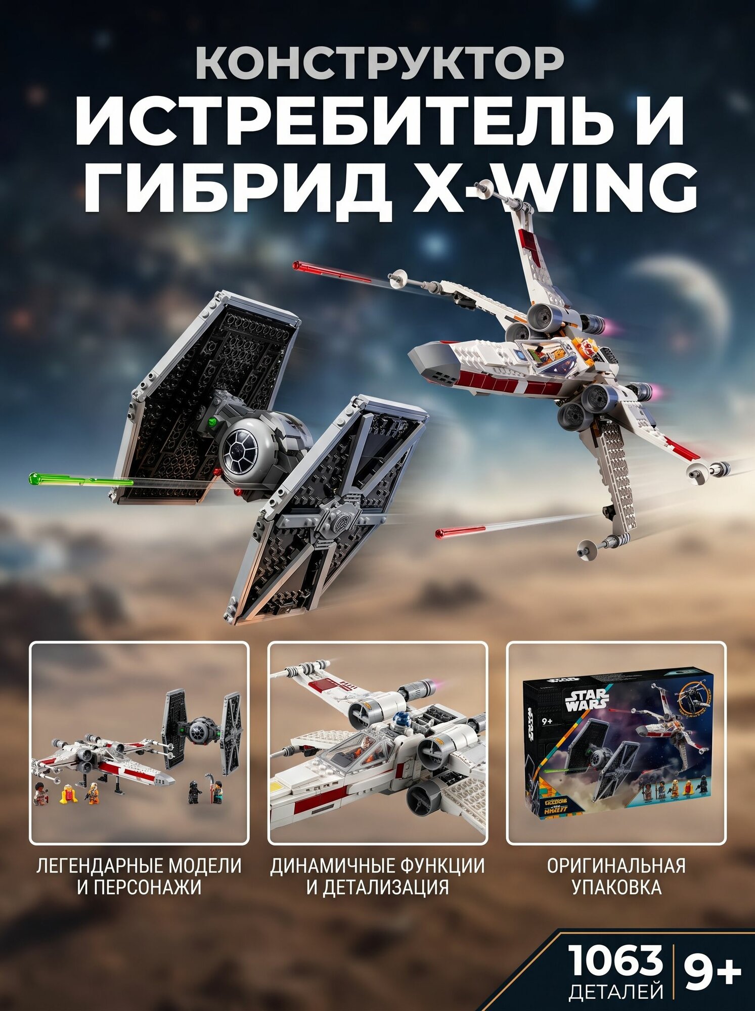 Конструктор LARI Стар Варс "Истребитель и гибрид X-Wing" 1063 детали