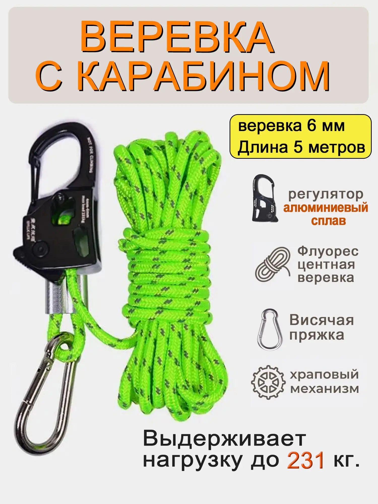 Веревка с карабином, Металлический карабин с храповиком, канат толщиной 6 мм снабжен крючками из нержавеющей стали.