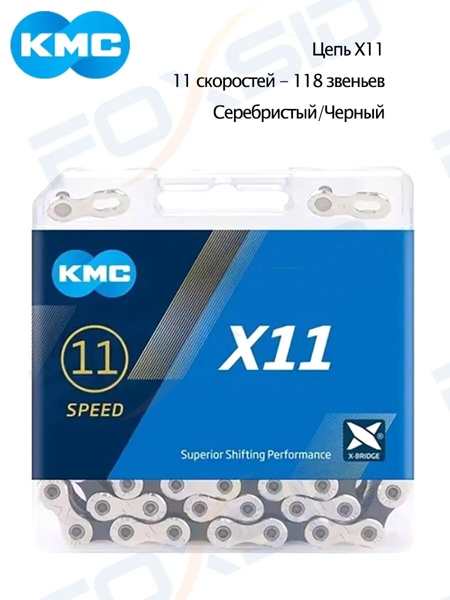 KMC X11, велосипедная цепь, 118 звеньев, 1/2' X 11/118' (серебристо-черный)
