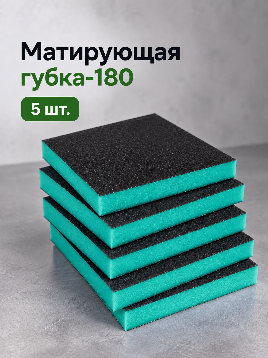 Матирующая губка-180, 5 шт.