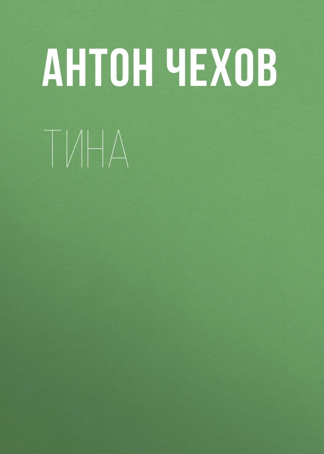 Тина [Аудиокнига]