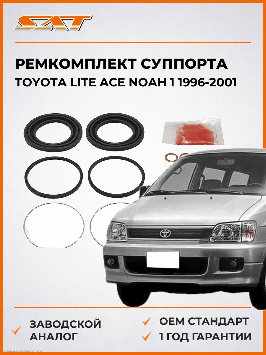 Ремкомплект суппорта SAT ST630014 Тойота Лайт Ace Ноа 1 Toyota Lite Ace Noah 1 1996-2001