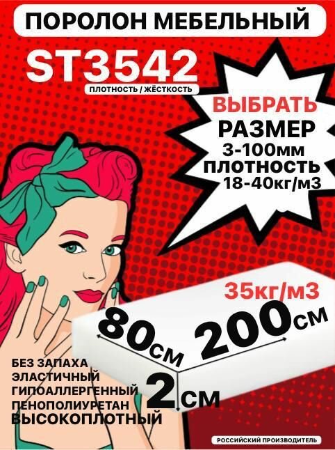 Поролон мебельный, 20х800х2000 мм ST 3542, пенополиуретан, мебельный наполнитель, 20 мм