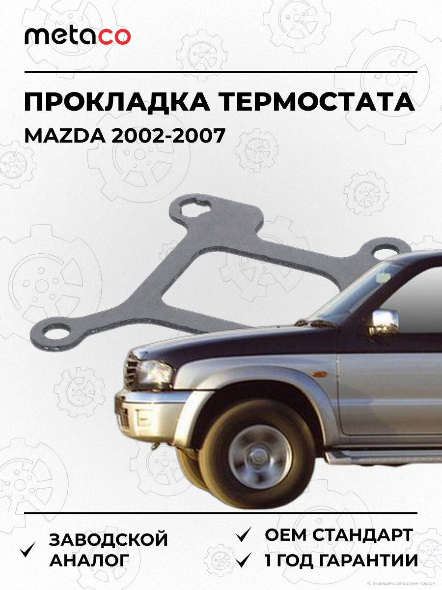 Прокладка термостата METACO 2130501 Мазда Mazda 6 GG 2002-2007