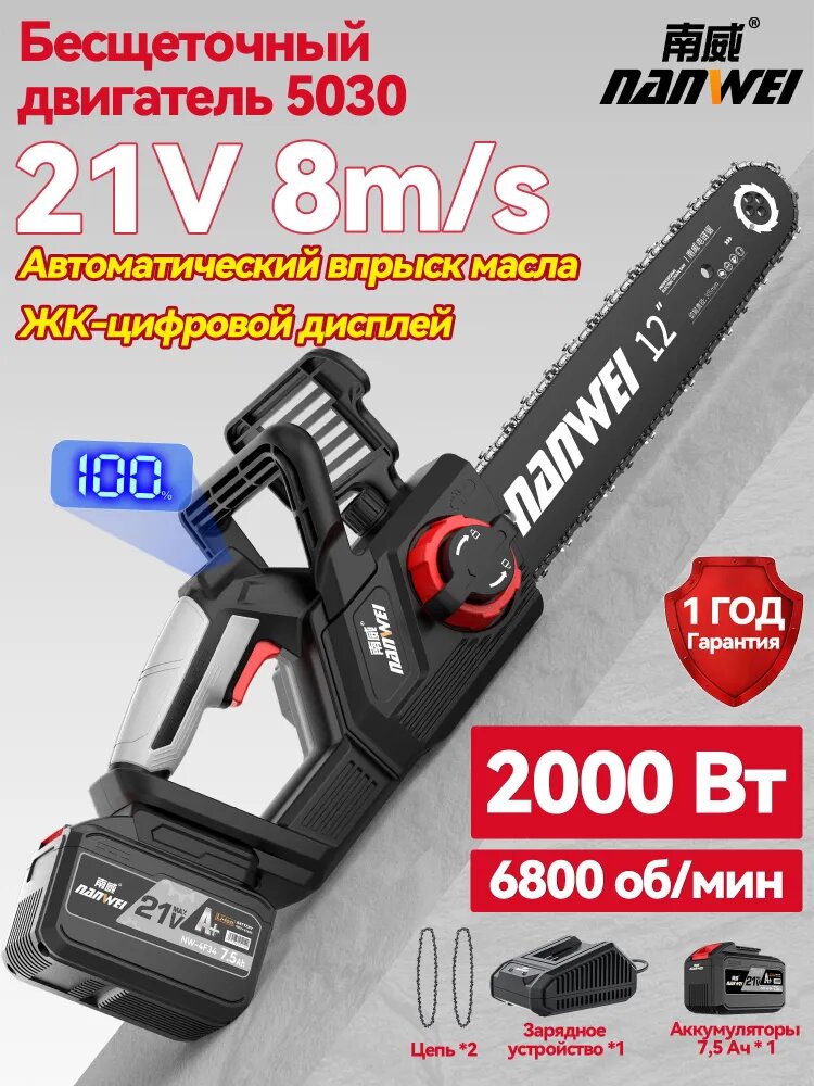 Цепная пила NANWEI бесщеточная/21 В/автоматическая смазка/12"/7,5 Ач*1
